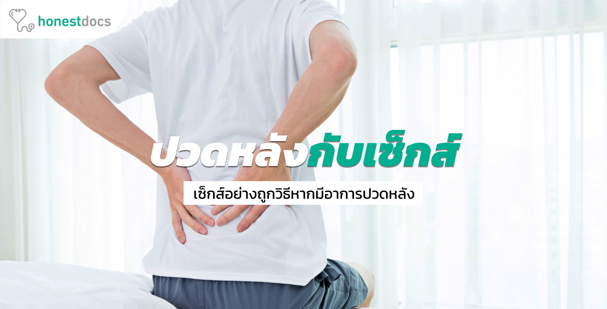 อาการปวดหลังและการมีเพศสัมพันธ์ Hd สุขภาพดี เริ่มต้นที่นี่