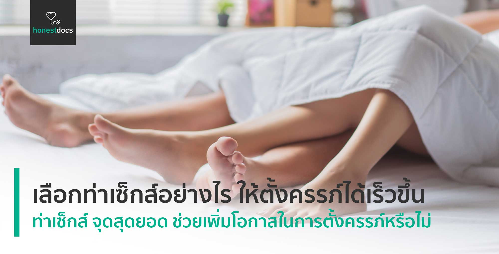 เลือกท่าเซ็กส์อย่างไร ให้ตั้งครรภ์ได้เร็วขึ้น Hd สุขภาพดี เริ่มต้นที่นี่