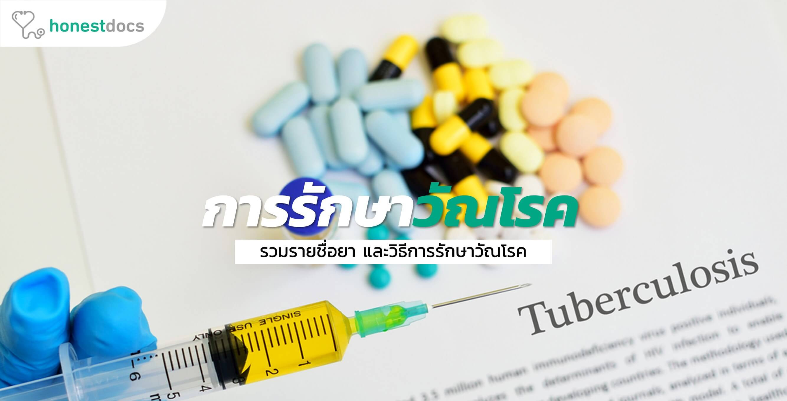 การรักษาวัณโรค | HonestDocs | HD สุขภาพดี เริ่มต้นที่นี่