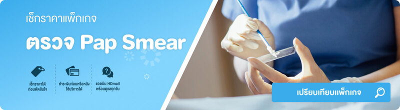ตรวจ Pap Smear คืออะไร แปลผลยังไง เจ็บไหม อ่านสรุปได้ที่นี่ | HDmall
